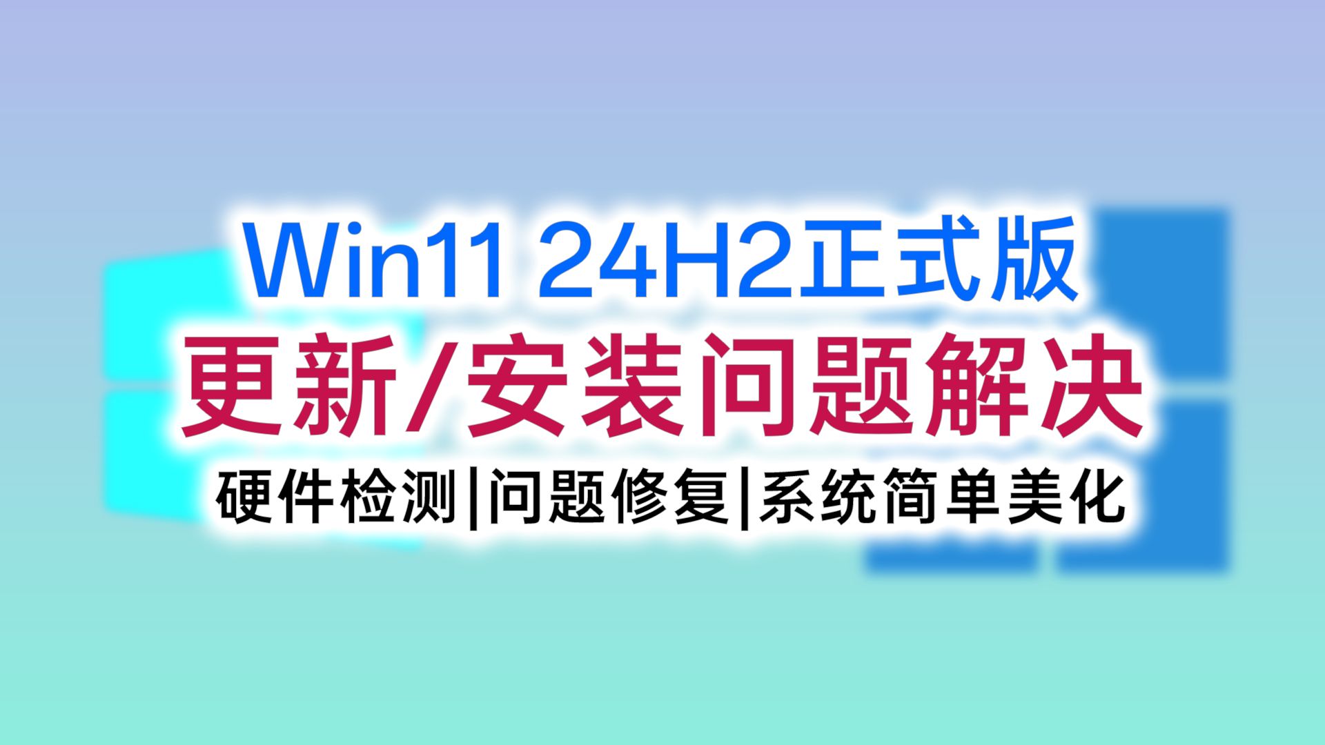 ...问题解决,检测电脑是否支持升级,系统安装更新问题修复,系统简单美化