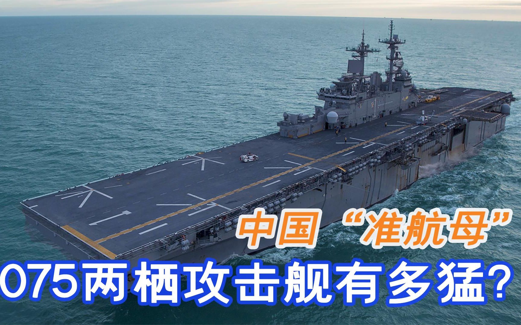 中国075两栖攻击舰,为何受各国关注?排水量4万吨堪称准航母!