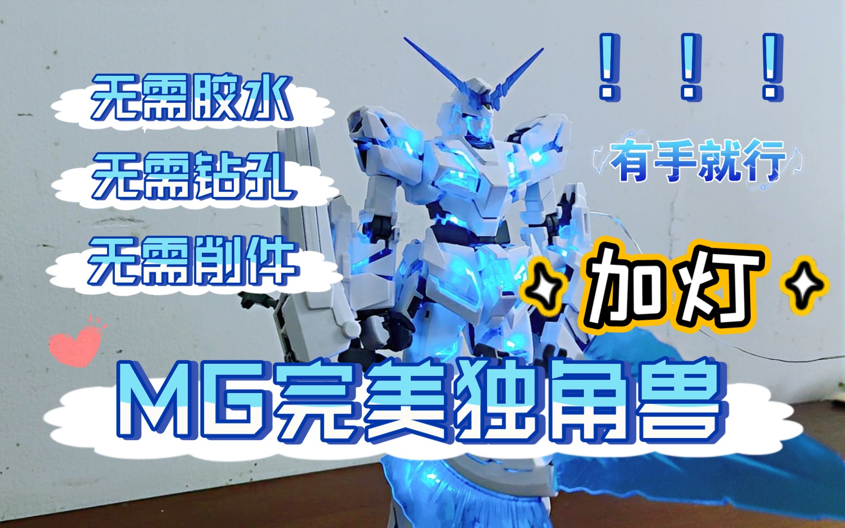 【高达加灯】大班MG完美独角兽新手简单无脑加灯方法教学 一条串灯...
