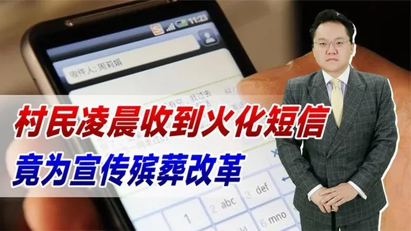 村民凌晨收到火化短信,竟为宣传殡葬改革!工作疏忽,好事变坏事