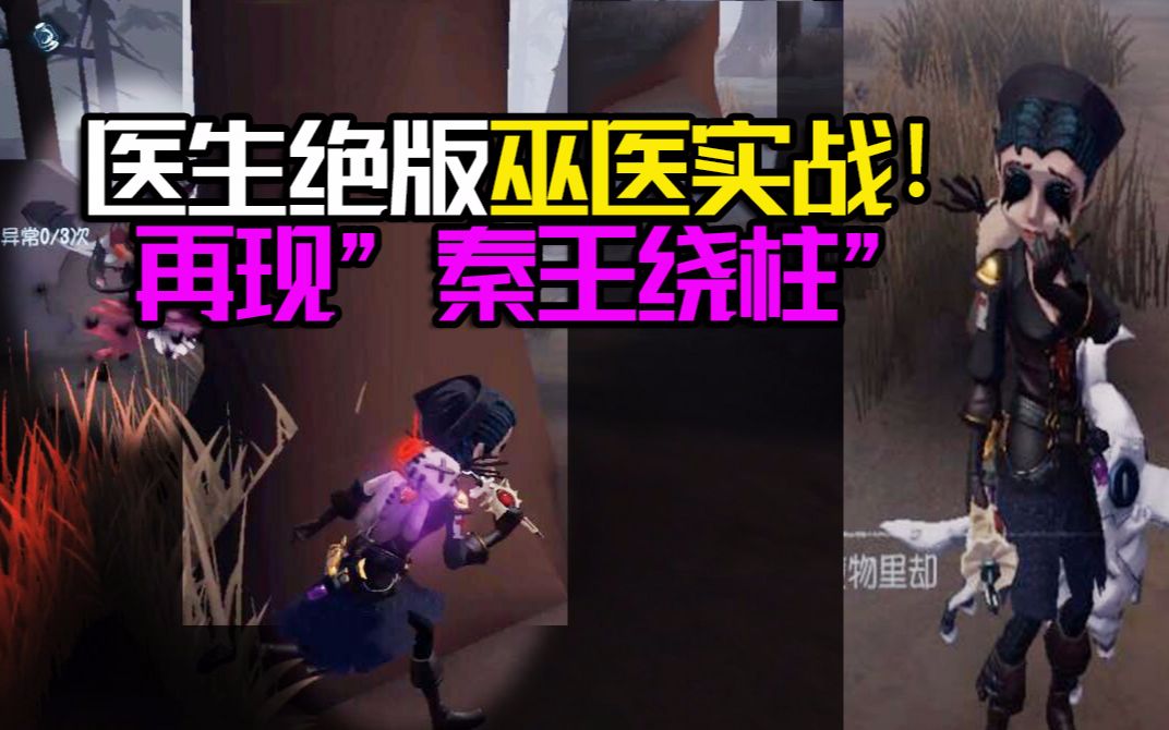 第五人格:绝版医生皮肤巫医实战!再现秦王绕柱树?会返场吗?