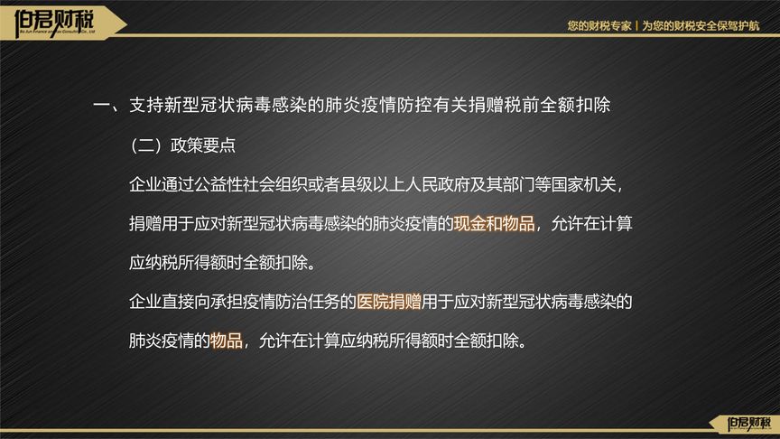 汇算清缴新政:新冠疫情防控期间的捐赠,企业所得税税前全额扣除