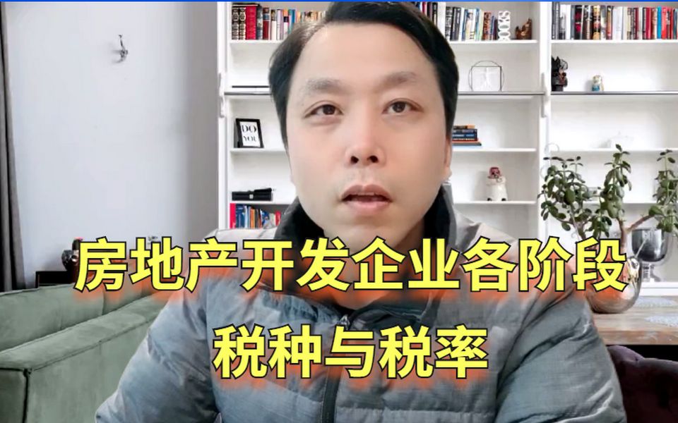 房地产开发企业各阶段税种与税率