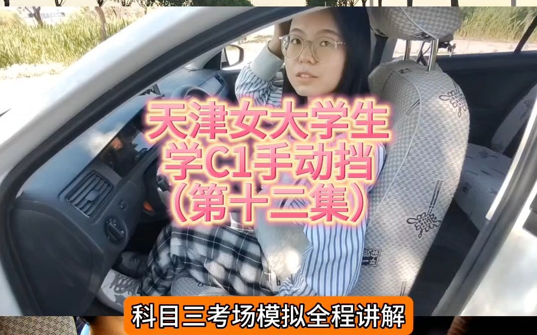 ...手动挡科目三全程讲解。天津女大学生学车第一次上科目三考场模拟...
