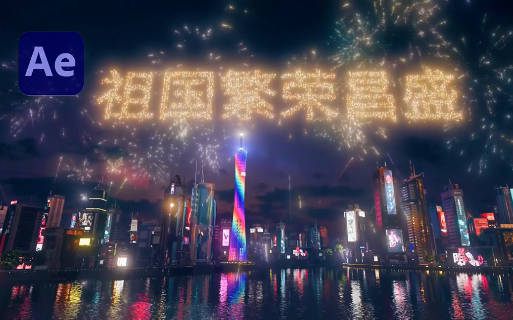 【AE教程】如何结合AE+C4D实现粒子烟花绽放特效?细到没朋友!