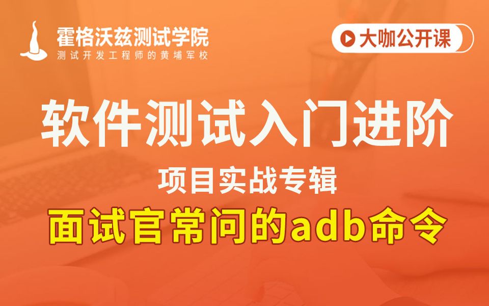 【软件测试教程】软件测试入门进阶-面试官常问的adb命令
