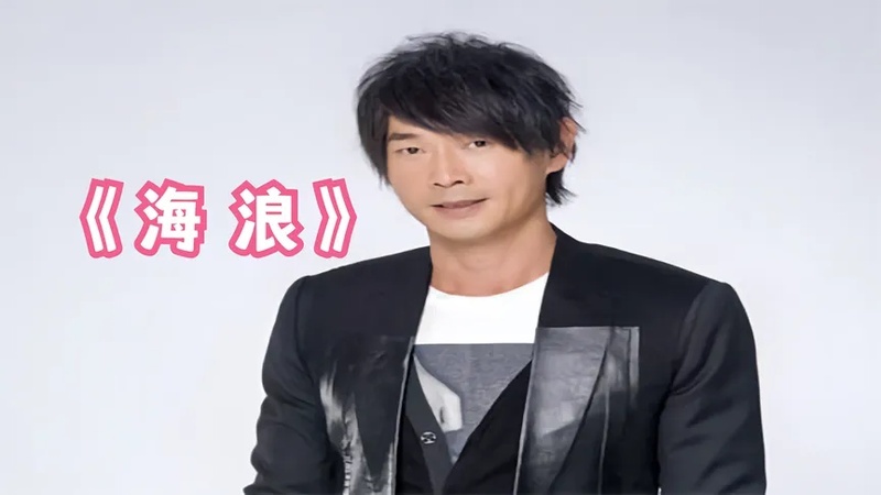 经典歌曲《海浪》动人心弦 百听不厌