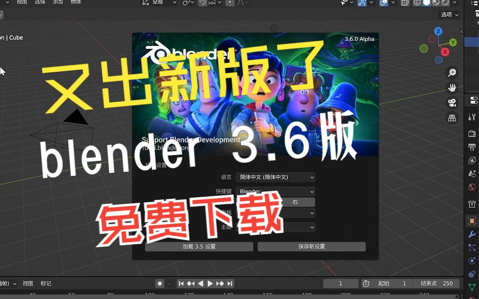 blender 官网又出新版了,blender3.6版免费下载