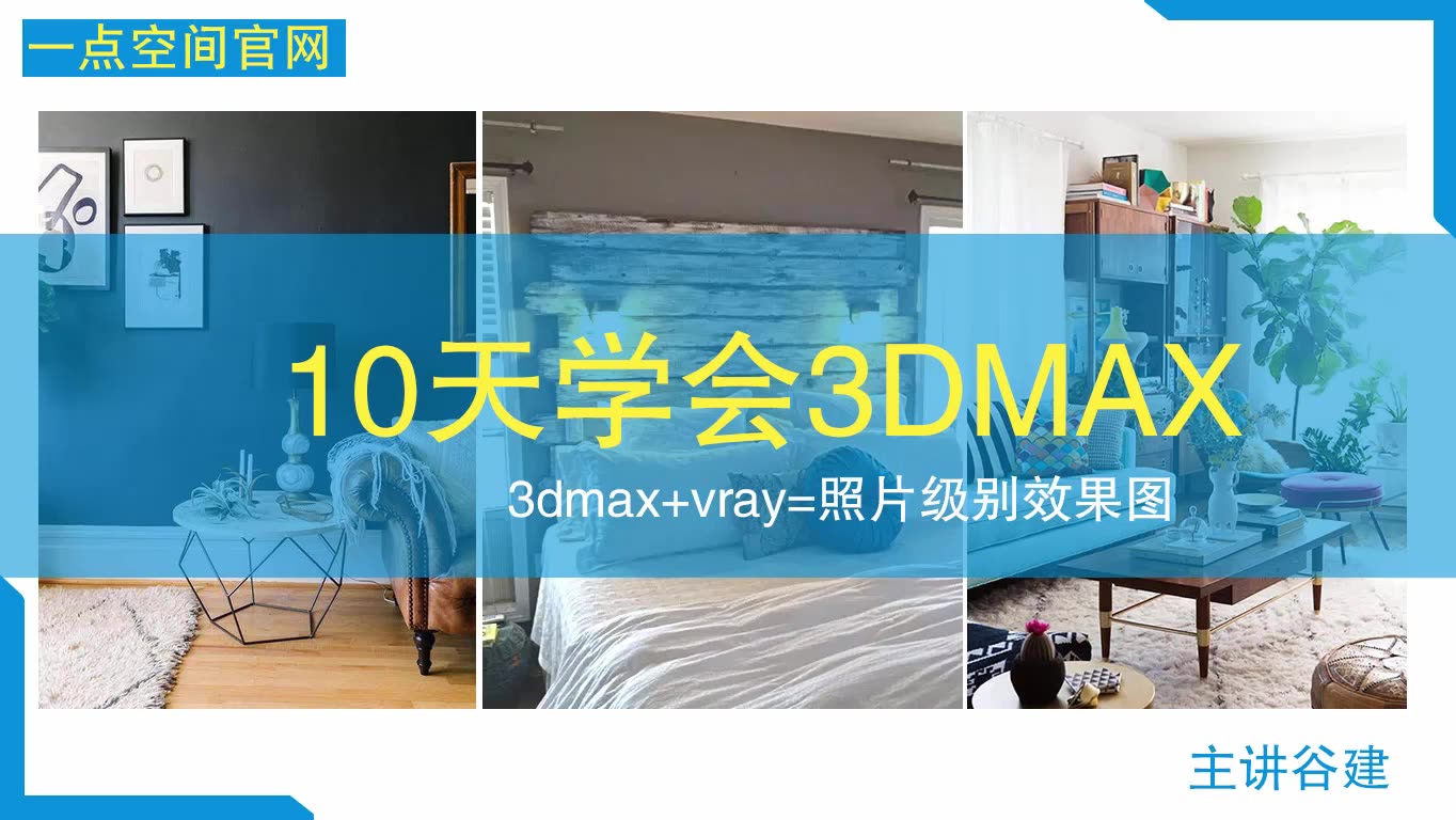 零基础学习室内设计