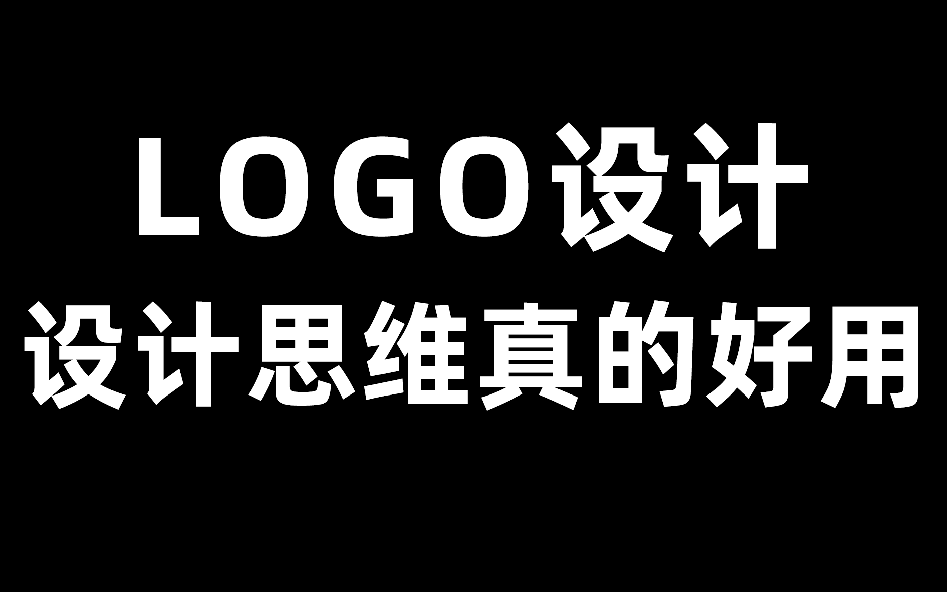 【logo设计】ai基础教程之logo千万变,看看不同设计思维设计的案件有...