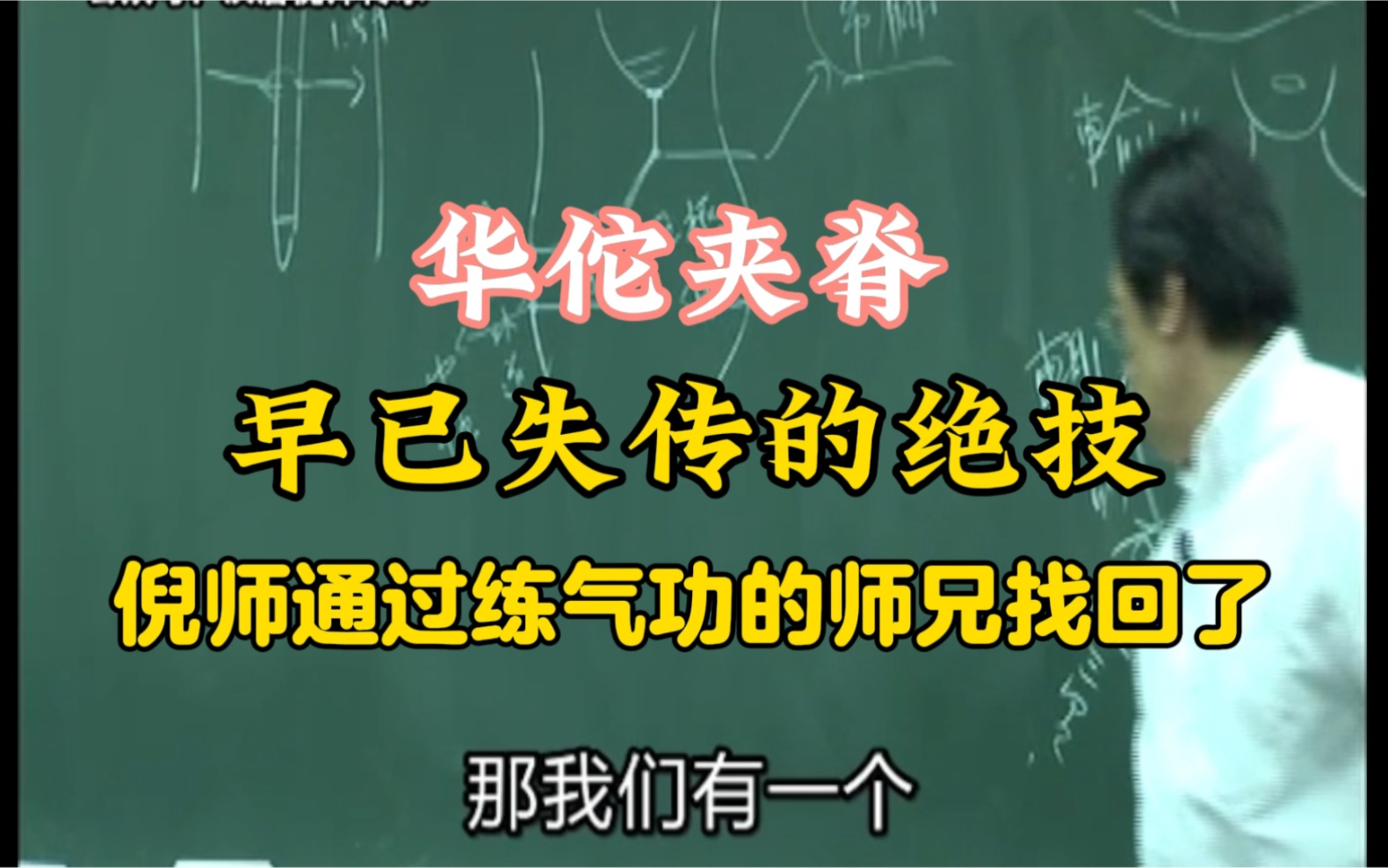 倪师发现失传已久的华佗夹脊,赶紧学去