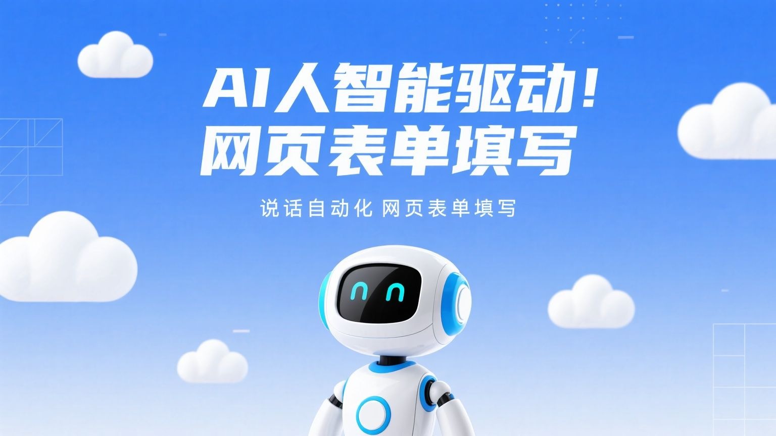 5、RPA该下岗了!一句话实现网页表单AI自动填写,完全无需人工干预