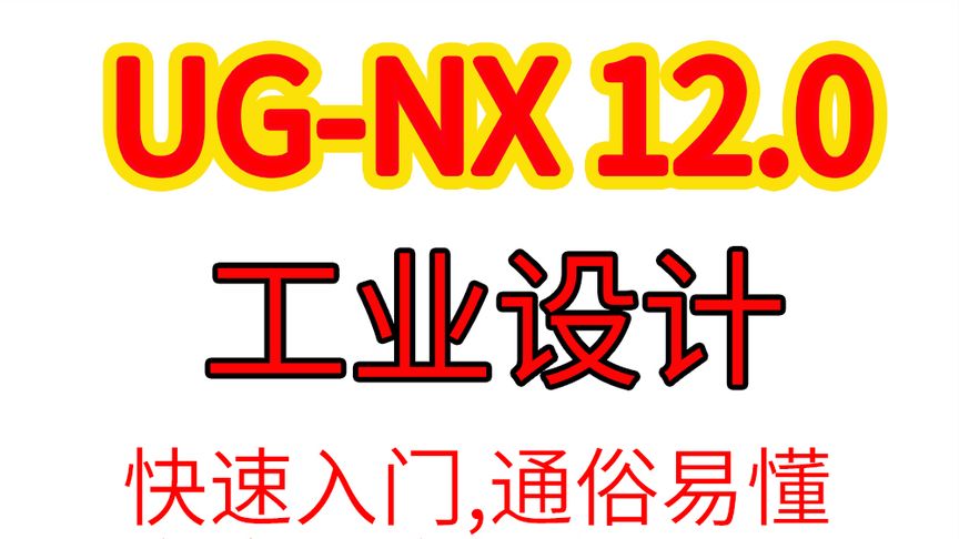 NX12.0工业产品设计快速入门完全自学视频教程预览