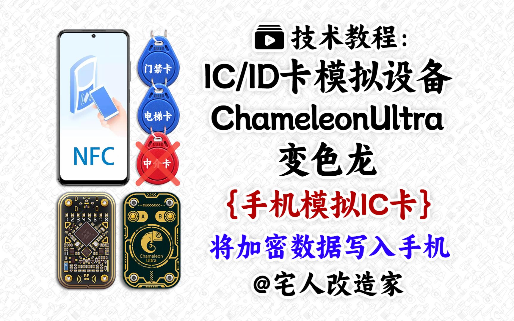 变色龙(Chameleon Ultra)-将加密IC卡写入手机