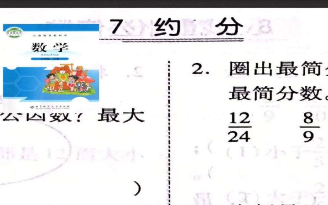 五年级数学北师大上册第五单元分数的意义第七节约分练习课