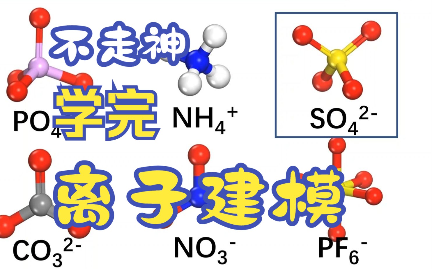 [Materials Studio] 硫酸根离子SO4_2-建模 | 分子动力学 | MS杨站长