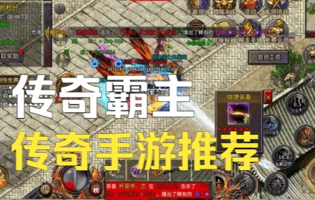 传奇霸主攻略,首冲30米(白嫖),起号容易,配合平民攻略,游戏氪金油折扣,...
