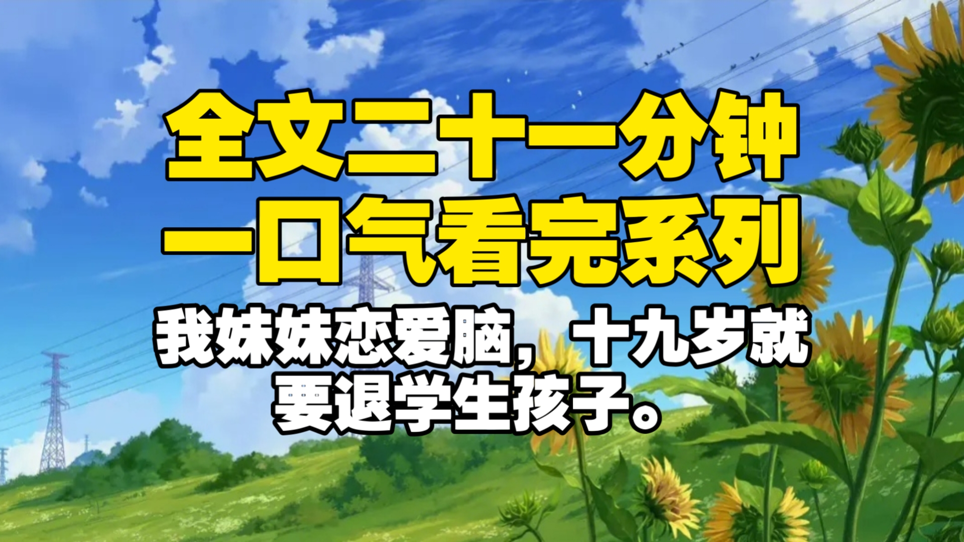 【全文已完结】我妹妹恋爱脑,十九岁就要退学生孩子。