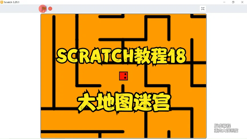 SCRATCH编程基础入门教程18:大地图迷宫