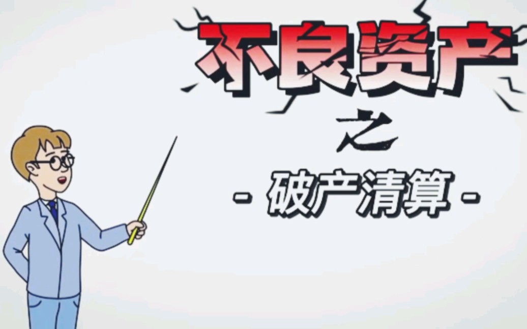 企业遭到不良资产破产清算怎么办