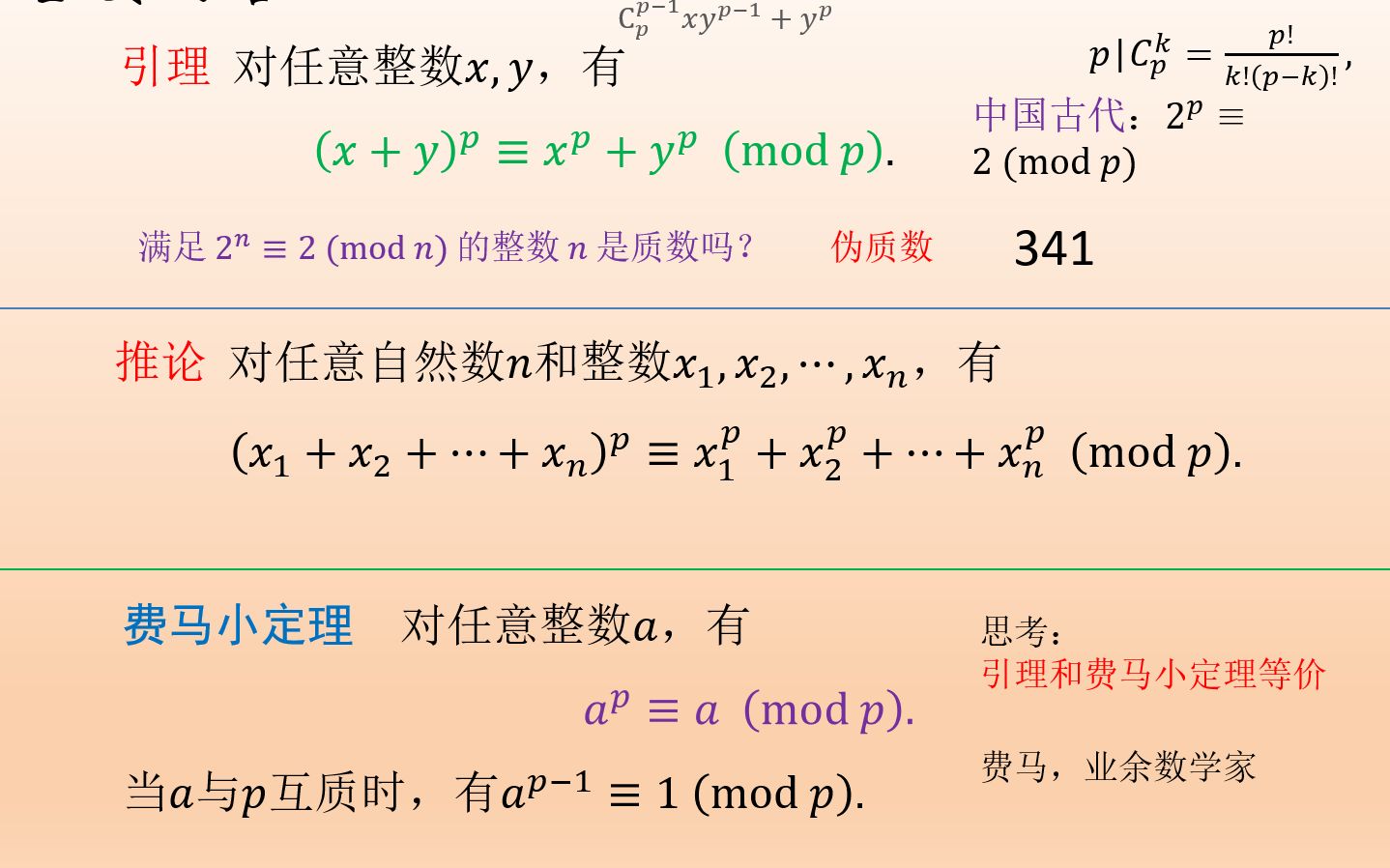 初等数论_6.质数的性质(1)费马小定理