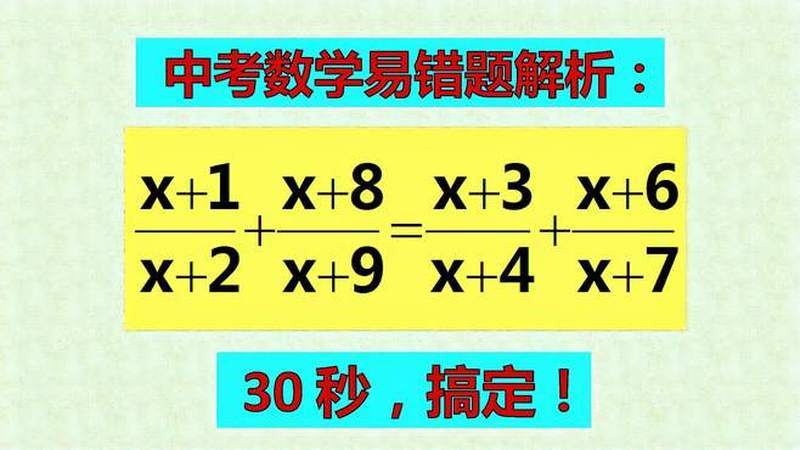 解分式方程,有人5分钟仍错误,学霸只需30秒!