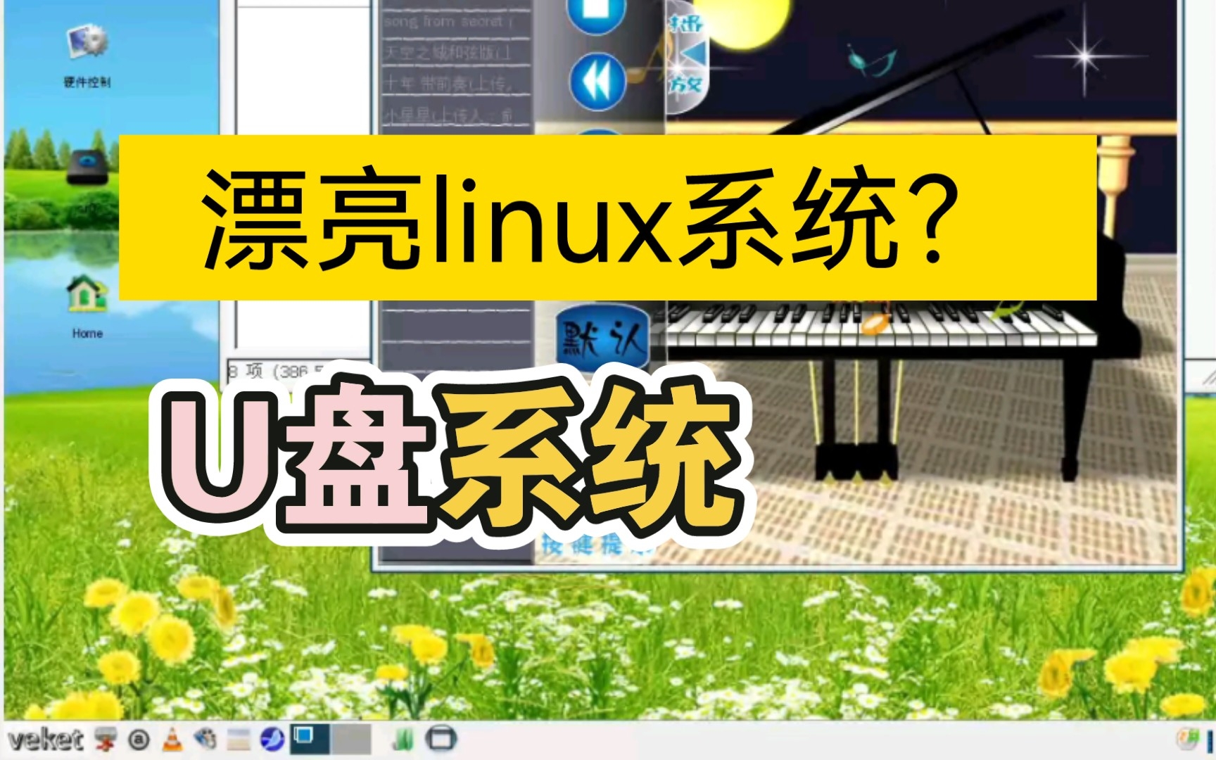 最漂亮的U盘linux系统?功能丰富且有趣。