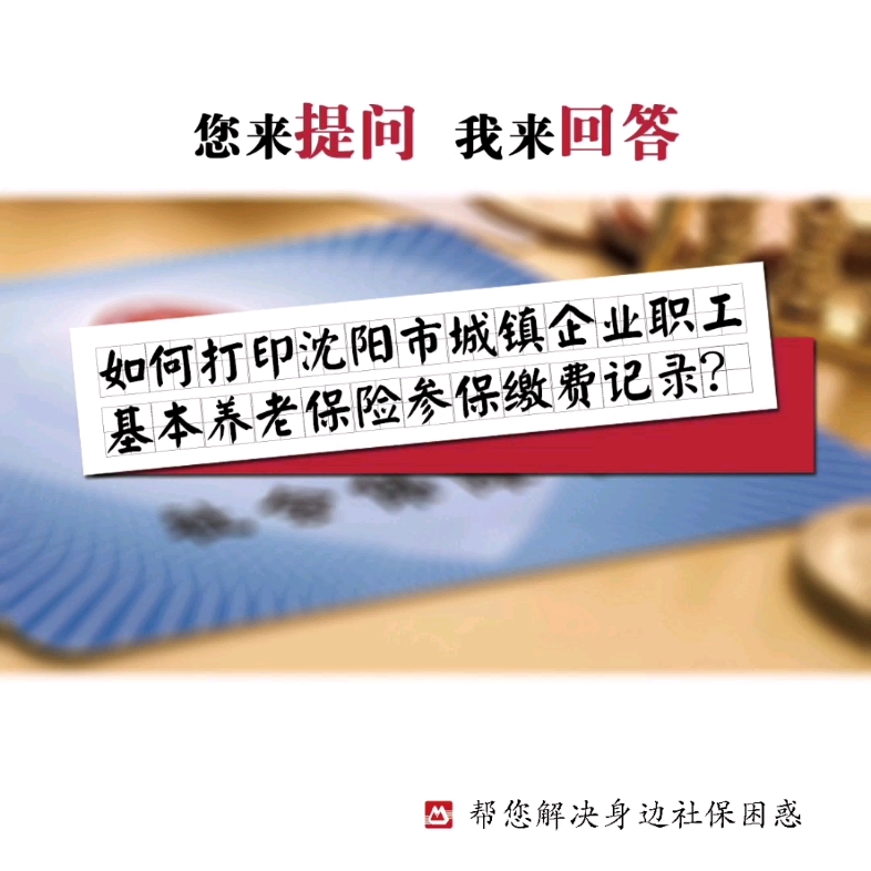 如何打印沈阳市城镇企业职工基本养老保险参保缴费记录?