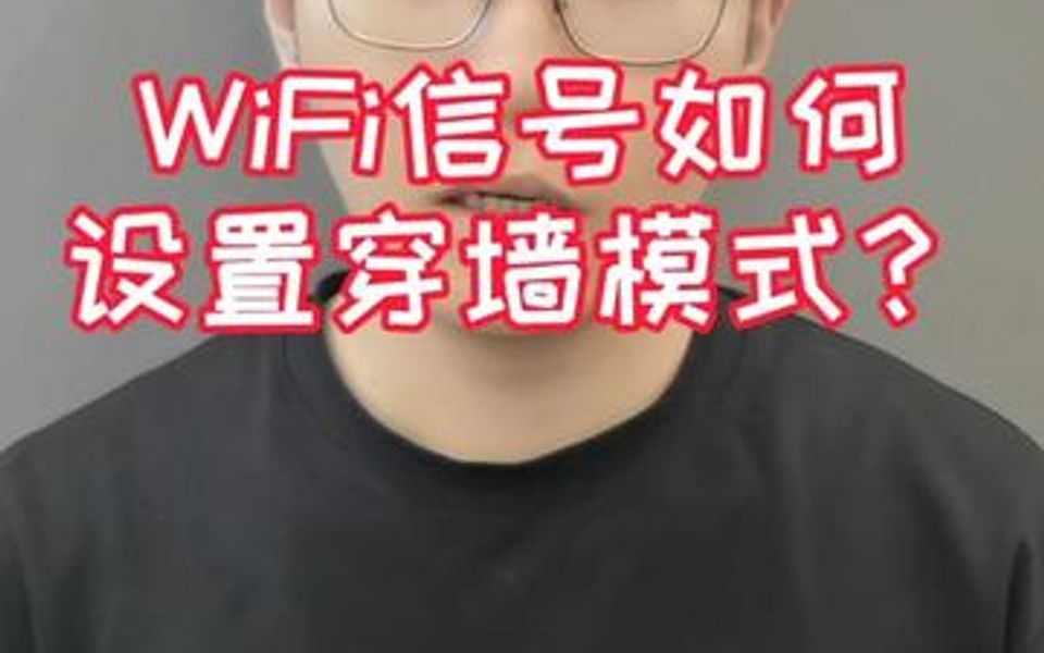 家里网络信号如何设置穿墙模式?