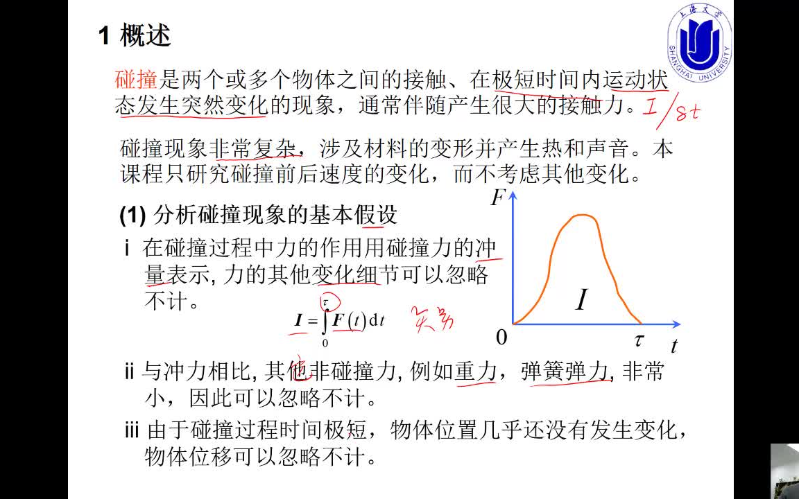 理论力学-动力学专题--碰撞