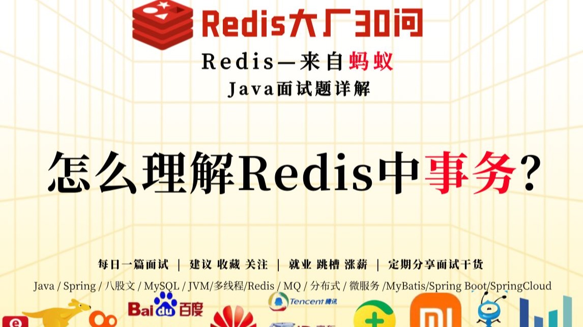 Redis大厂30问:怎么理解Redis中事务?
