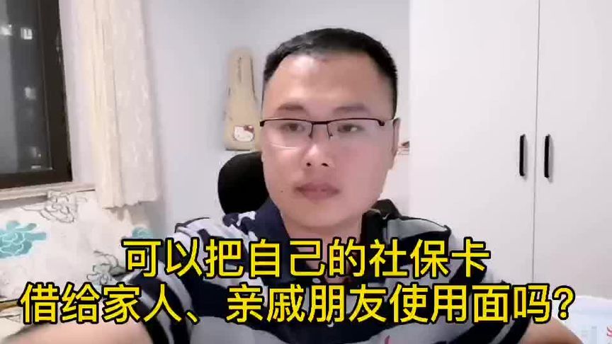 你可以把自己的社保卡,借给亲戚朋友使用吗?