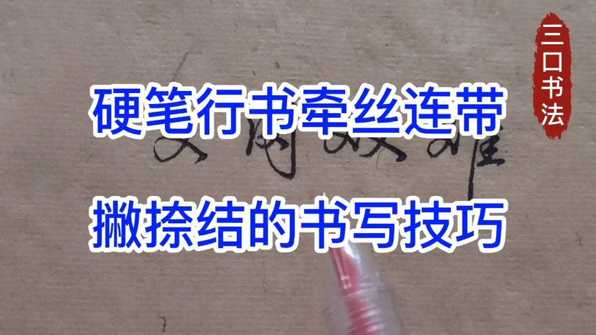 硬笔书法万能公式,“撇捺结”的书写技法,注意行笔路线