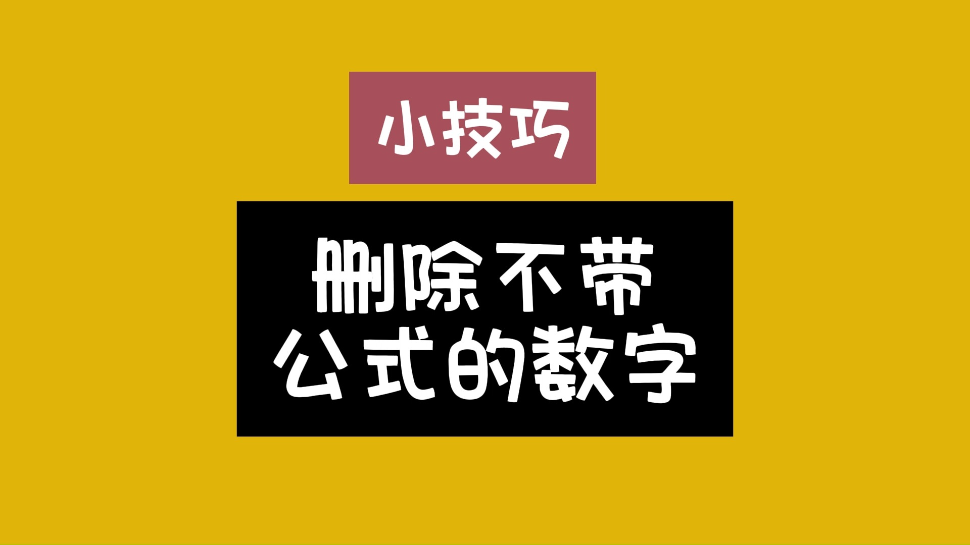 小技巧保留模版中的公式,删除数字,定位就可以了。