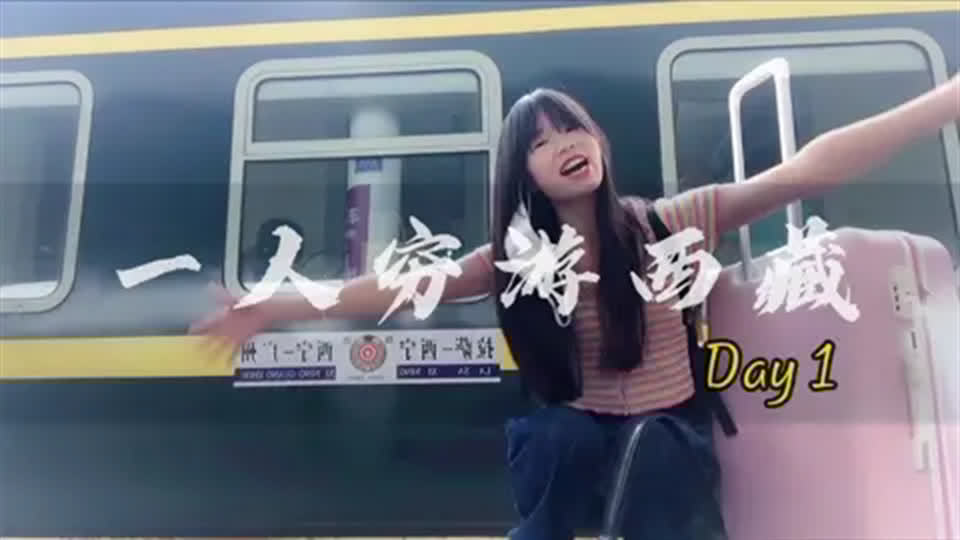 广州出发52个小时,坐上火车去拉萨的第一天