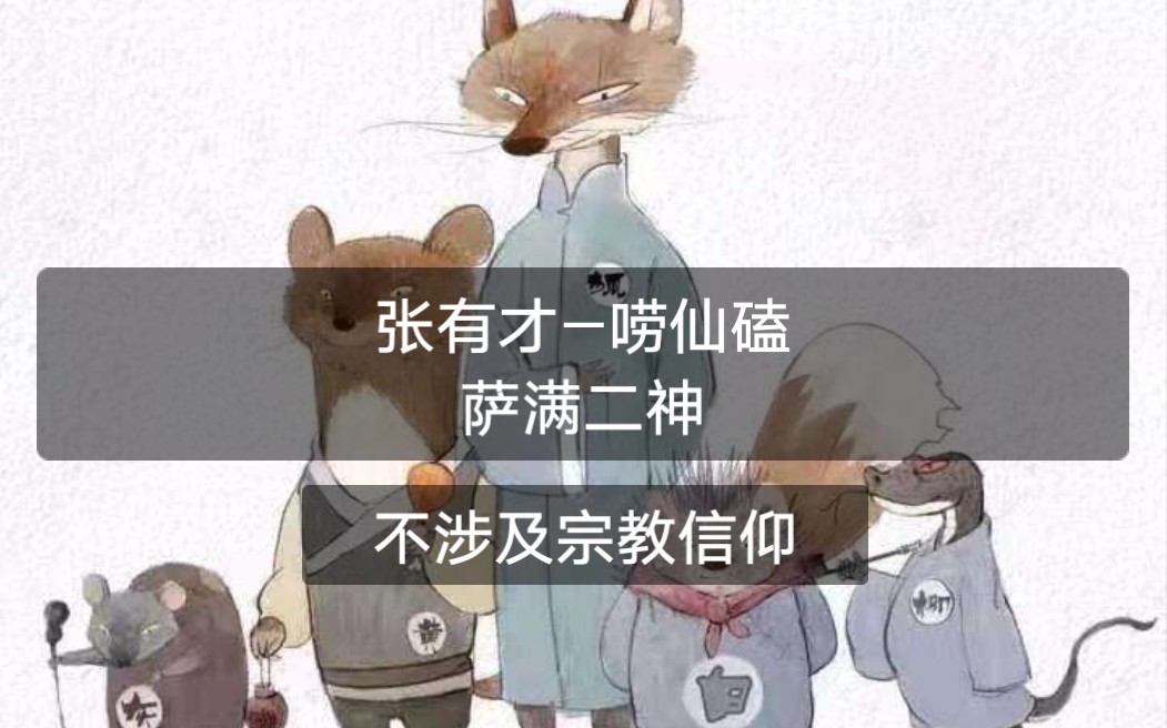 出马仙话题61(萨满二神)