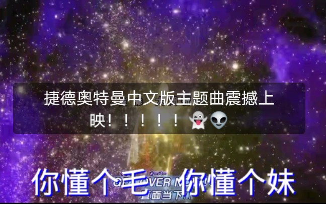 捷德奥特曼中文版主题曲,(离谱空耳)属实sdd2333