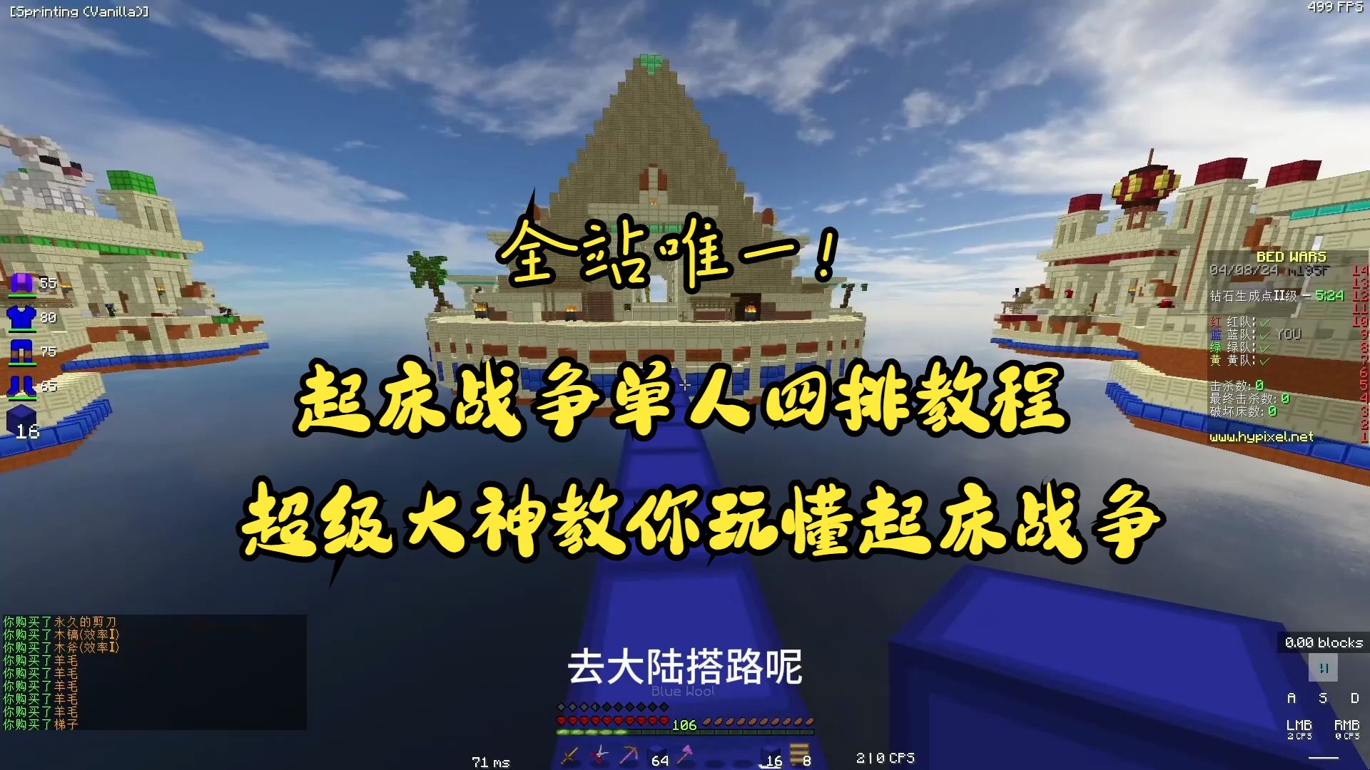 全站唯一!起床战争单人四排教程!干货满满,看完就能提高获胜的概率