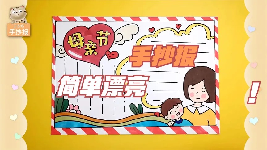 2022母亲节手抄报简单漂亮模板,送给可爱且.