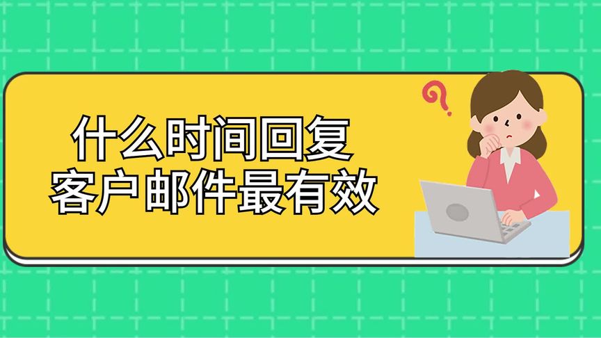 什么时间回复客户邮件最有效?