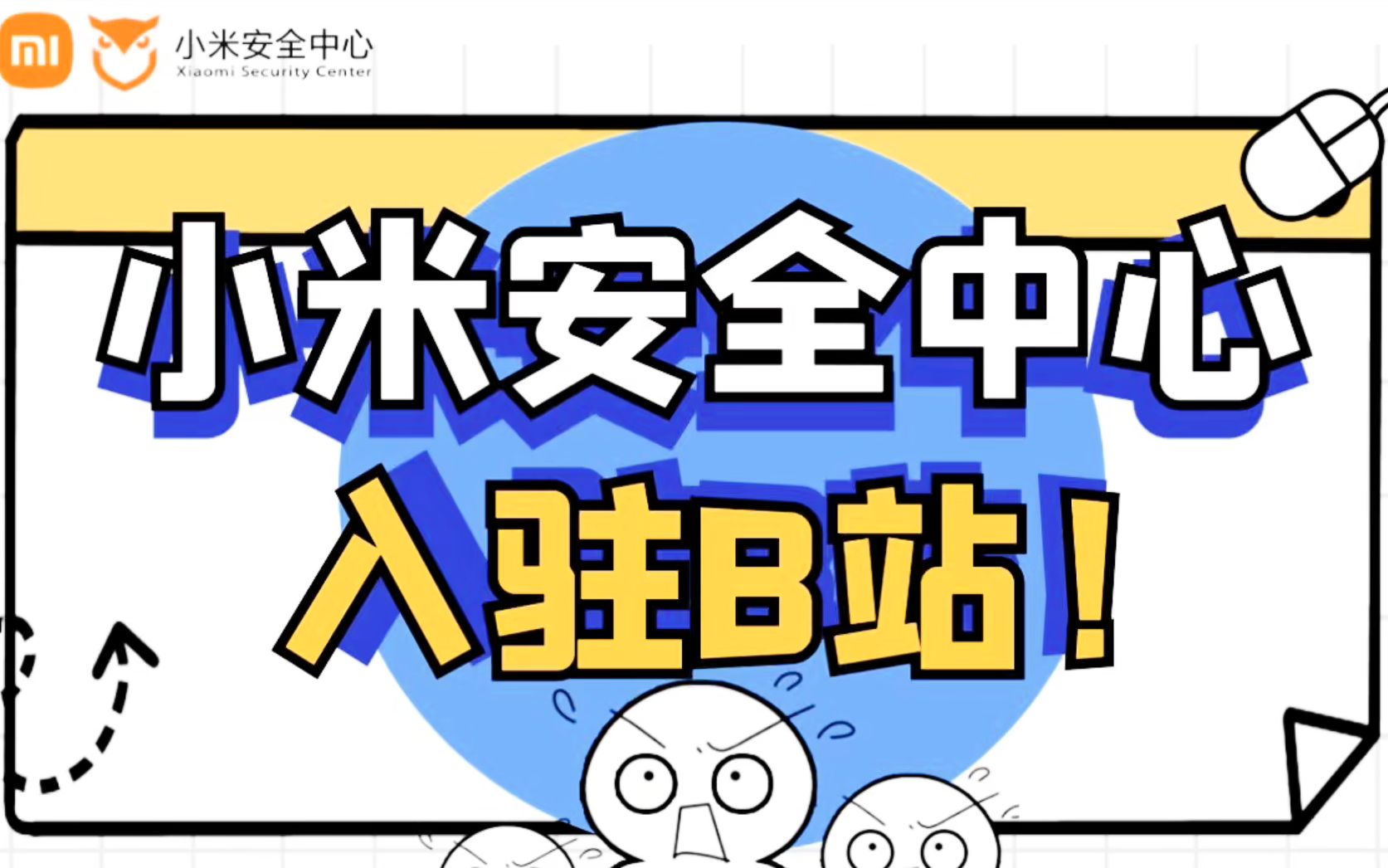 【内含福利】1月21日18:30 小米安全中心 2021年度白帽子颁奖直播...