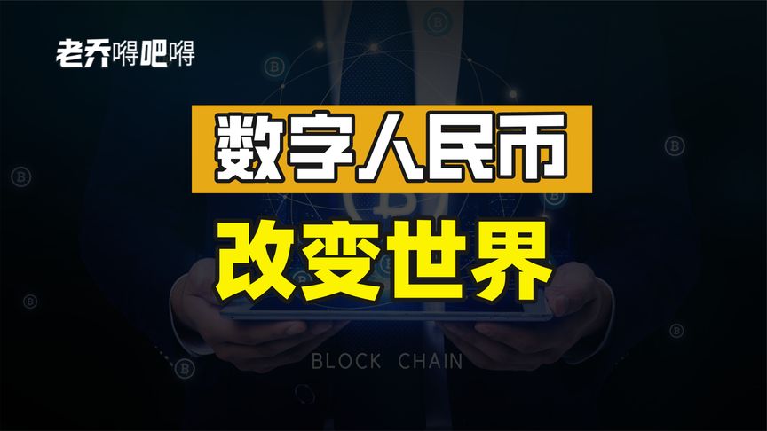 数字人民币来了,它和微信支付宝有何区别?对老百姓有何影响?