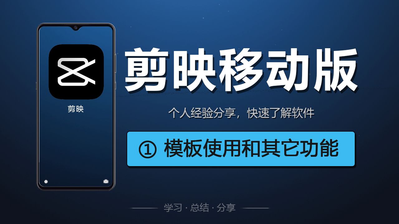 剪映移动版 — 1.模板的使用和其它功能