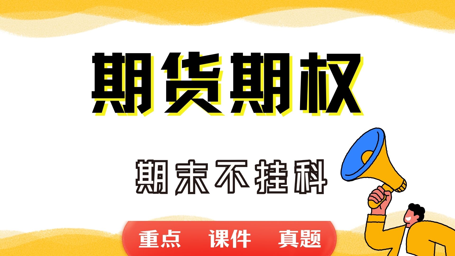 《期货期权》期末考试重点总结 期货期权期末复习资料+题库及答案+...
