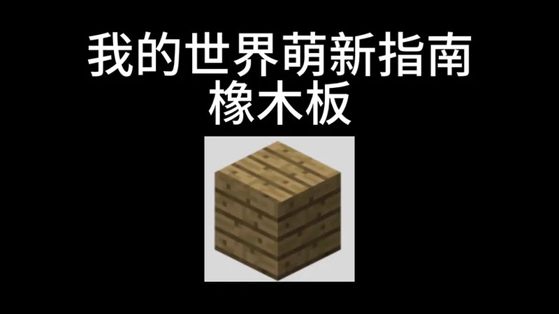 我的世界萌新指南 橡木板