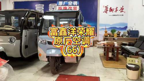 一米多宽!富鑫洋冷暖空调电动三轮车,拉货载客都宽敞