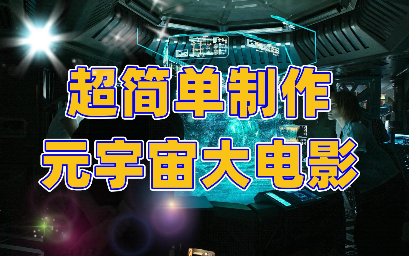 超简单制作元宇宙大电影