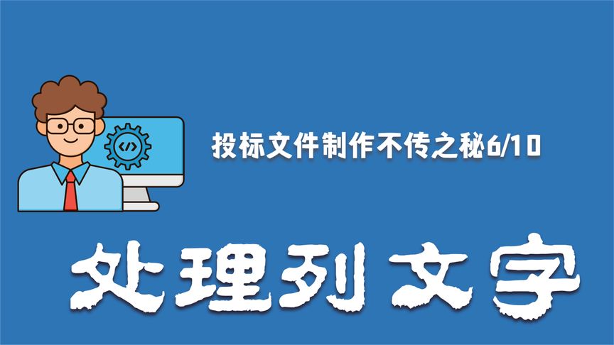 投标文件制作不传之法6/10:在word中也能选择列内容,1分钟教会