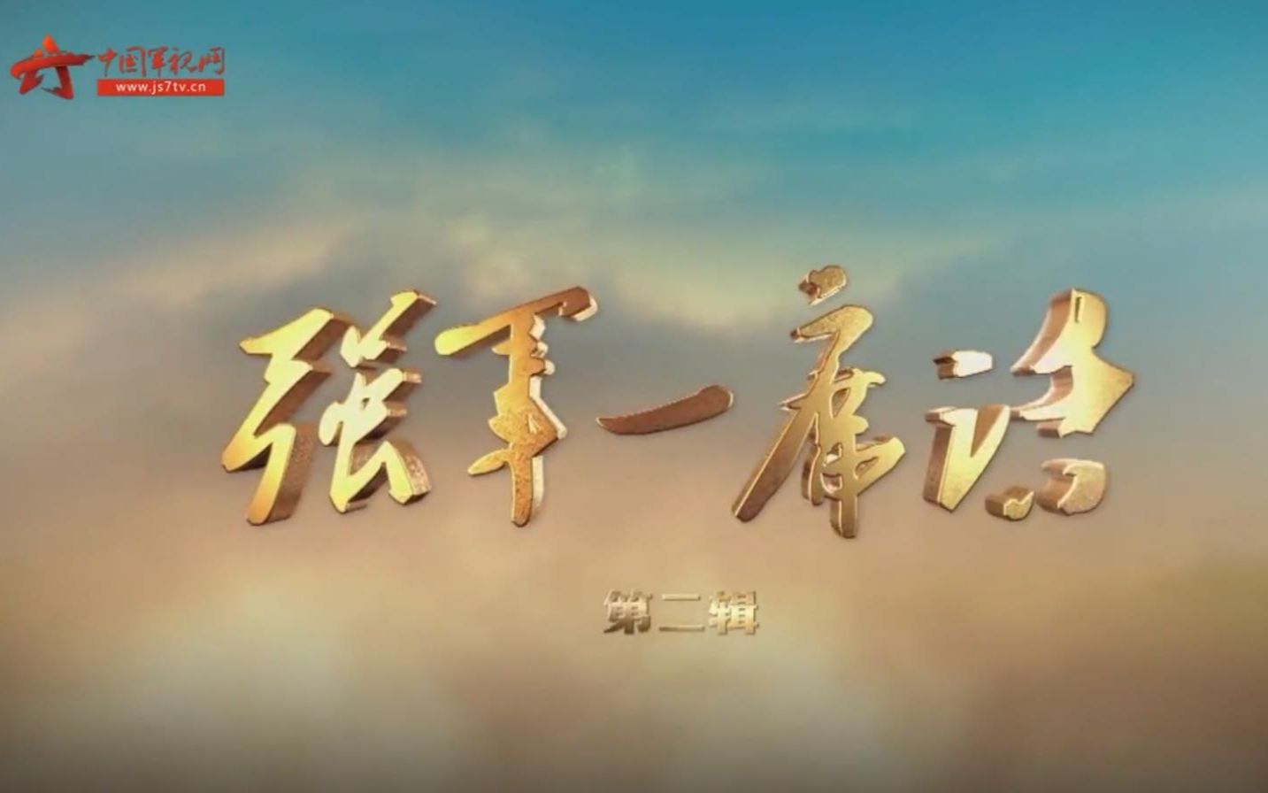 《强军一席话(第二辑)》第一集 军队要能打仗、打胜仗