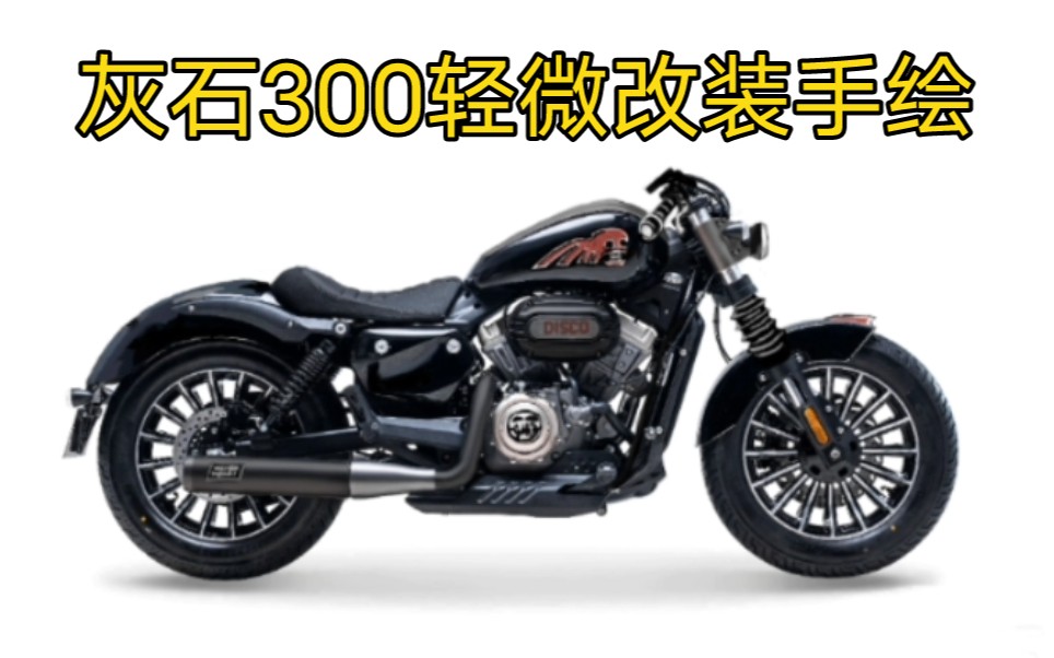 奔达新车灰石300轻微改装 个人手绘